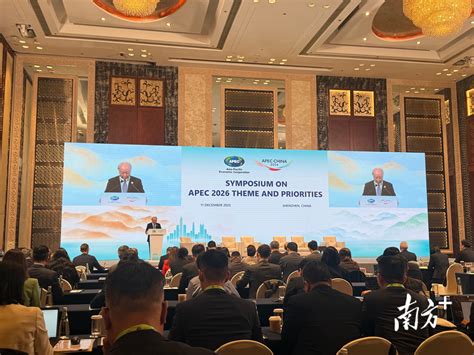 2026apec首场会议在深圳举行！21个经济体代表参会 粤港澳大湾区门户网
