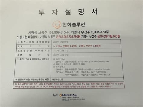 한화솔루션 유상증자 투자설명서 주식 에펨코리아