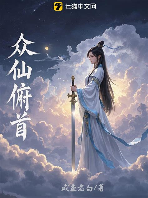 凡人之长生仙道 三驴大夫 凡人之长生仙道小说最新章节全文免费无弹窗阅读 一七小说
