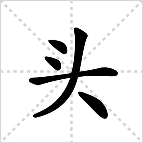 头的解释读音部首组词