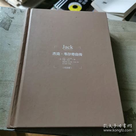 【图】杰克韦尔奇自传拍品信息网上拍卖拍卖图片拍卖网拍卖网站