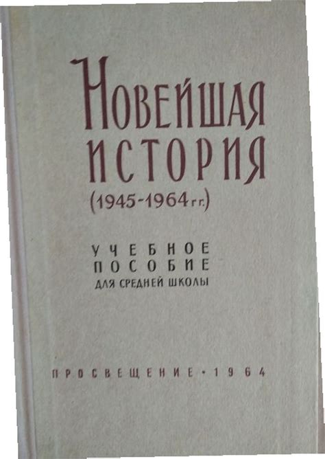 Новейшая история (1945-1964). - купить с доставкой по выгодным ценам в ...