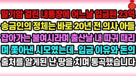 감동사연말기암 걸린 내통장에 어느날 입금된 23억 송금인의 정체는 출산날 내 따귀때리며 날쫓아낸 시모였는데 그돈의 참뜻을 알게된 난 대성통곡했습니다신청사연