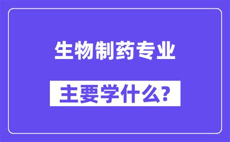 生物制药专业主要学什么？附生物制药专业课程目录学习力