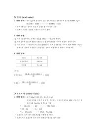 식품공학 지방산패측정산가 요오드가 과산화물가 레포트