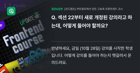 섹션 22부터 새로 개정된 강의라고 하는데 어떻게 들어야 할까요 인프런 커뮤니티 질문and답변