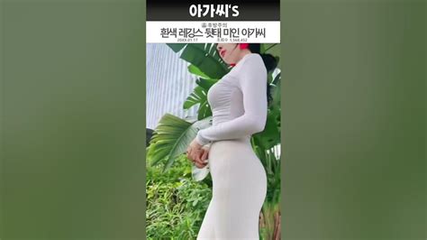 흰색 레깅스 뒷태 미인 아가씨 Youtube