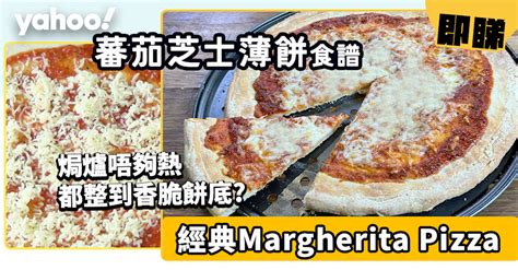 Pizza食譜｜經典margherita Pizza蕃茄芝士薄餅做法超簡單！1招秘訣就算焗爐唔夠熱都整到香脆餅底！