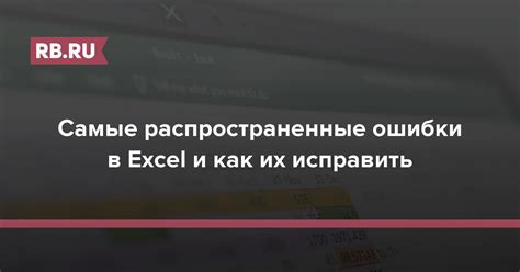 Самые распространенные ошибки в excel и как их исправить rb ru