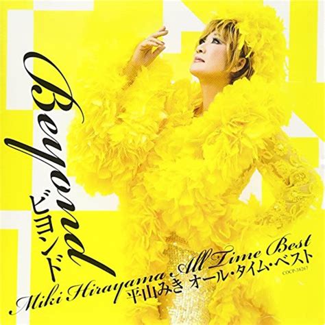 Cd ビヨンド~平山みき オール・タイム・ベスト／平山みきの通販 By 買取王子ラクマ店｜ラクマ