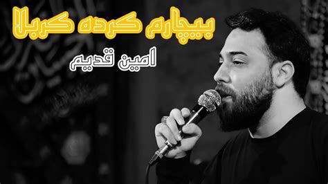 بیچارم کرده کربلا کربلایی امین قدیم شیعه حیدر Youtube