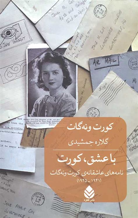 خرید کتاب با عشق کورت نامه های عاشقانه کورت ونه گات 1941 1945 با 30 تخفیف اثر کورت ونه گات