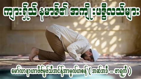 ကျားရှ်သ် နမားဇ်၏ အကျိုးဖဇွီလသ်များ မောင်လာနာမွဖ်သီဟာဖိဇ်အင်န်အာမွလ်ဟစန