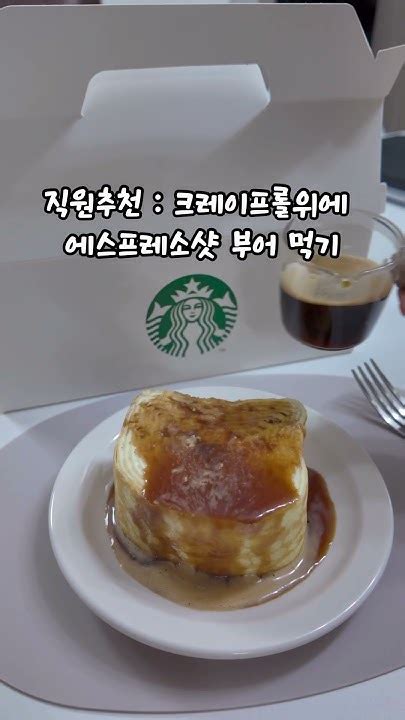 스타벅스히든레시피 에스프레소와 생크림크레이프롤 맛조합 Youtube