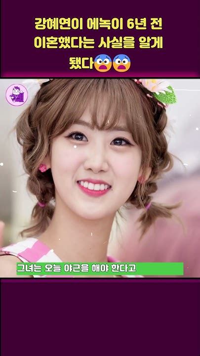 강혜연이 에녹이 6년 전 이혼했다는 사실을 알게 됐다😨😨 강혜연 에녹 Youtube
