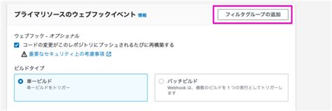 Codebuild Github Webhook連携で特定のブランチ間イベントではビルドしないように制御する Developersio