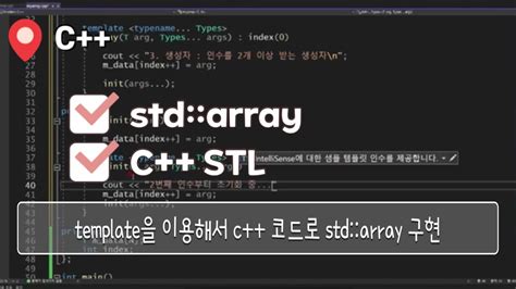 C STL std array template을 이용한 C 코드 완벽 구현 YouTube