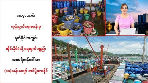 ကော့သောင်းမှ ထိုင်းနိုင်ငံသို့ ရေထွက်ပစ္စည်း အမေရိကန်ဒေါ်လာ ၁၁သန်းက