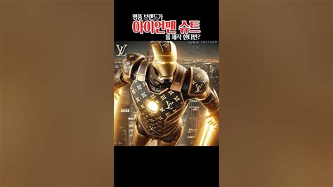 명품 브랜드가 아이언맨 슈트를 제작한다면 Youtube
