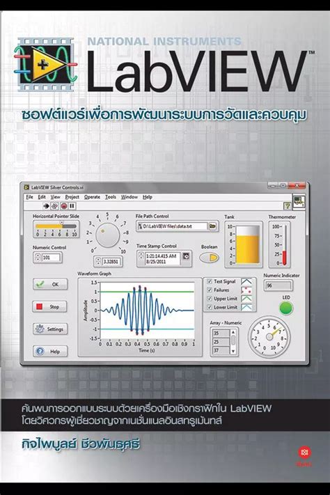 labview ซอฟต์แวร์เพื่อการพัฒนาระบบการวัดและควบคุม pdf