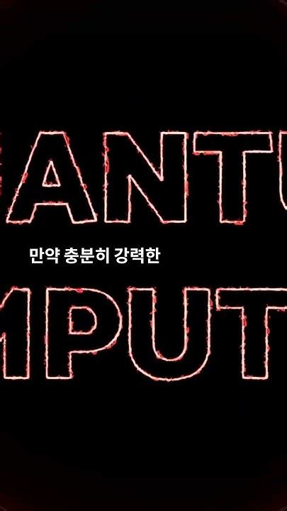 양자컴퓨터가 비트코인을 무너뜨릴까 🤯 비트코인 양자컴퓨터 암호화폐 블록체인 암호화폐미래 비트코인vs양자컴퓨터