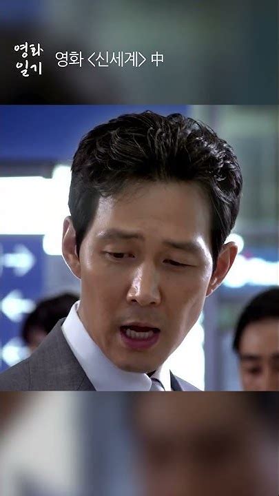 신세계 황정민 아따~ 브라더 뭔일이래 Youtube