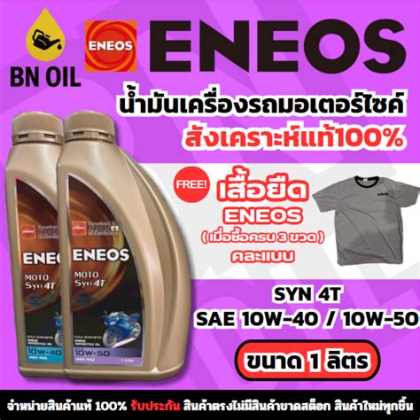 น้ำมันเครื่องสังเคราะห์100 Eneos 4t Moto Syn 10w 4050 1l ของแท้