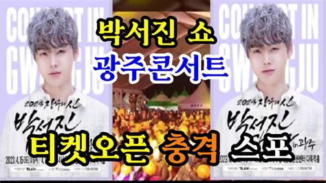 박서진 4월 단독 콘서트 광주서도 개최 오늘 21일 티켓 오픈 충격스포 단시간매진예고 Youtube