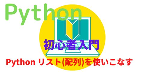 Python リスト配列を使いこなす 基本から使い方まで徹底解説初心者