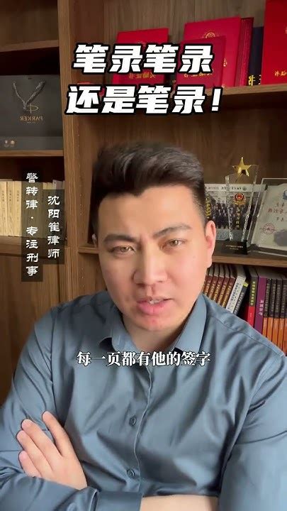 笔录笔录还是笔录！做笔录，一定记住 刑事律师 沈 笔录 讯问 Youtube