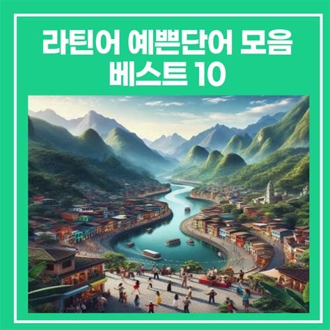 라틴어 예쁜단어 모음 베스트 10 네이버 블로그