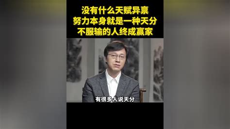 北大教授杨立华揭秘成功真相：没有什么天赋异禀，努力本身就是一种天分，不服输的人终成赢家腾讯新闻