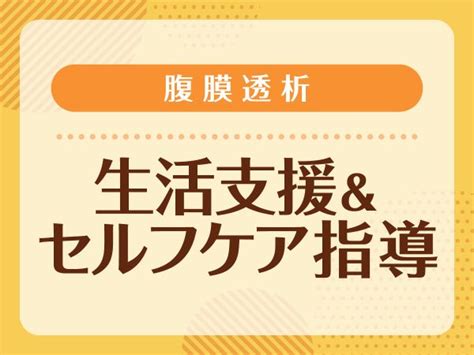 患者視点で取り組む腹膜透析患者の生活支援とセルフケア指導の実際 Nspace（ナースペース） 家で「看る」あなたを支える