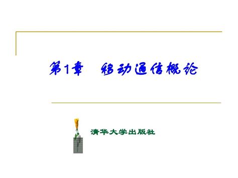 移动通信原理 第1章 移动通信概论word文档在线阅读与下载无忧文档