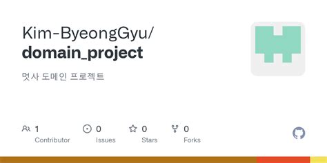 Github Kim Byeonggyudomainproject 멋사 도메인 프로젝트