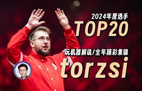 【玩机器】2024年度选手top20：torzsi 全年精彩集锦 Epl S19bb Dacha贝尔格莱德 冠军 栾华h1r0m1 栾华h1r0m1 哔哩哔哩视频