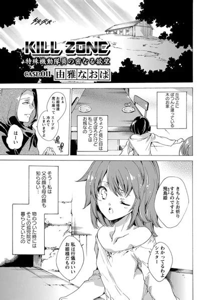 Kill Zone 特殊機動隊員の密なる欲望 Case011 由雅なおは Fanzaブックス