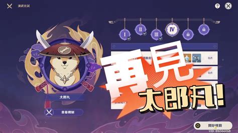 【原神】演武傳心 再見可愛太郎丸 Youtube