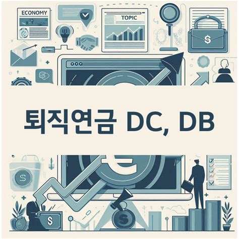 직장인 퇴직연금 Dc형 Db형 혼합형 네이버 블로그