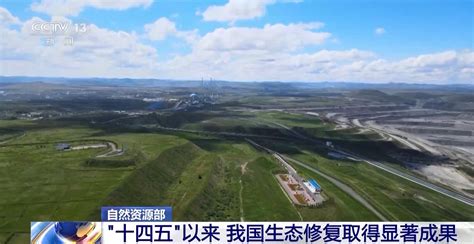 修复治理面积超500万公顷 我国生态修复取得显著成果 杭州网