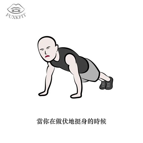 販健的一條肌肉 伏地魔 大家居家健身時 不像在健身房有教練巡場 維護各位的生命安全 所以在家健身務必要小心