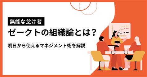ゼークトの組織論とは？人材の4分類を理解して明日から使えるマネジメント術を解説 Ourly Mag