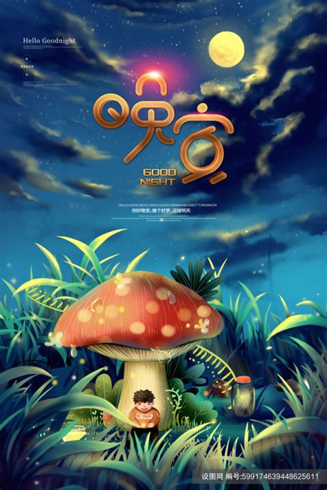 插画风儿童绘画晚安海报psd下载编号599174639448625611 设图网