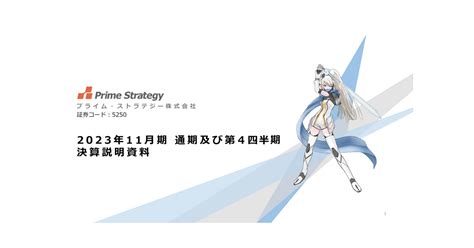 プライム・ストラテジー 5250 ：2023年11月期 通期及び第4四半期決算説明資料 2024年1月12日適時開示 ：日経会社情報digital：日本経済新聞