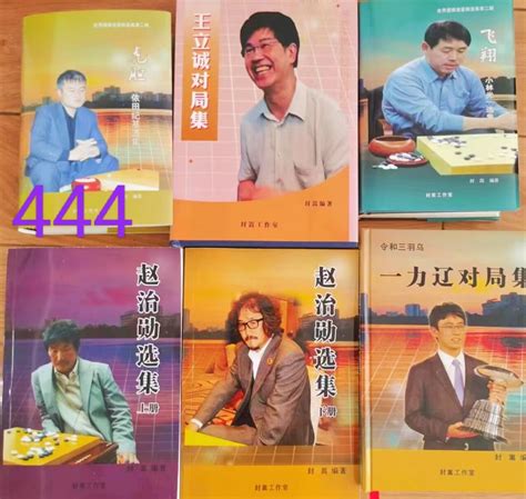 618封版棋书大优惠 棋书棋具 飞扬围棋 飞扬围棋论坛
