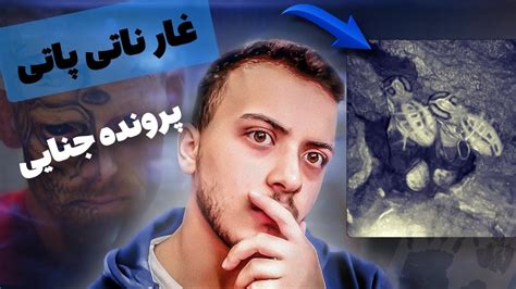 پرونده جنایی ؛ غار ناتی پاتی 27 ساعت حبس Youtube