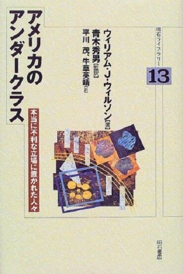American Underclass Akashi Library 13 William Julius 1999 Japan Book