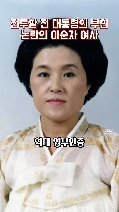 역대적 가장 많은 논란을 낳은 전두환 전 대통령의 부인 이순자국민의힘 전두환이순자 Youtube