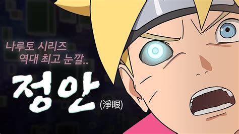 보루토 정안에 대해 밝혀진 몇가지 사실들 Youtube