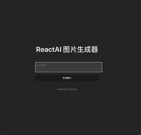手把手教你创建一个基于openai和react的图片生成器（支持中文） csdn博客